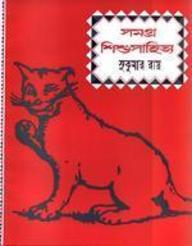 Buy Samagra Shishu Sahitya book : Sukumar Roy , 8170669030 ...