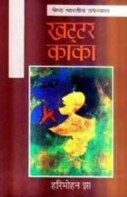 Buy Khattar Kaka book : Harimohan Jha , 8171786057, 9788171786053 ...