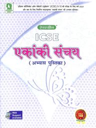 Buy Ekanki Sanchay Abyas Pusthika : Icse book : Na , 9350635062 ...