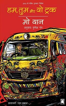 Buy Hum Tum Aur Vo Truck book : Pushpesh Pant , 9383125071 ...