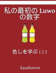 Buy My First Japanese-Luwo Counting Book: Colour and Learn 1 2 3 (Luwo ...