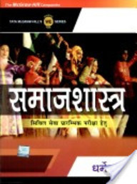 Buy SAMAJSHASTRA (HINDI) (G) 1st Edition book : Kumar Dharmendra,Kumar ...