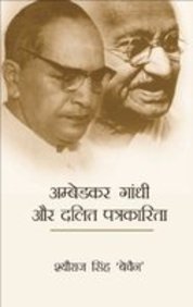 Buy Ambedkar, Gandhi Aur Dalit Patrakarita book : Shyouraj Singh ...