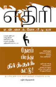 Buy Ethiri Encyclopaedia book : Ezhil Krishnan , 8183683304 ...