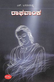 Buy Raghavanka - Kannada Nadu Mattu Kannadigara Parampare book ...