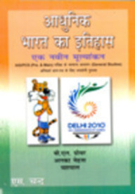 Buy History of Modern Inida ( Hindi) book : B L Grover, Yashpal, Alka ...
