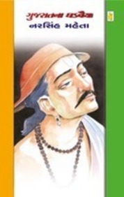 Buy Narsinh Mehta book : Dharana Sheth , 9380868405, 9789380868400 ...