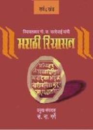 Buy Marathi Riyasat- (Part 1 To 8 book : G. S. Sardesai , 8171856403 ...