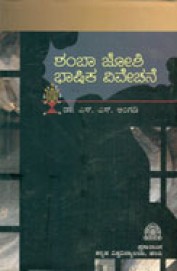 Buy Shamba Joshi - Bhasheka Vivecha book : Ss Angadi , 9380994516 ...