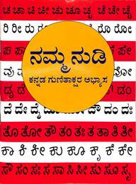 Buy Namma Nudi - Kannada Gunitakshara Abhayasa book : Na, 9380046529 ...