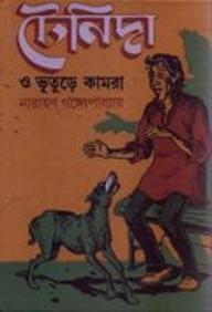 Buy Tenida O Vuture Camra book : Narayan Gangopadhyay , 8170667534 ...