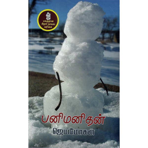 Buy Panimanithan book : Jayamohan , 9382648658, 9789382648659 ...