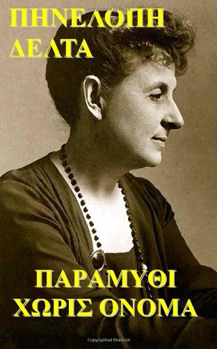 Buy Paramithi Xoris Onoma: A Greek Language Book (Greek Edition) book ...