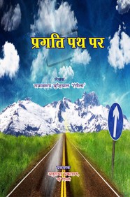 Buy Pragati Path Par book : Ramswaroop Sundriyal , 8190182773 ...