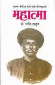 Buy Mahatma : Jyotirao Phule book : Ravindra Thakur , 8171618812 ...