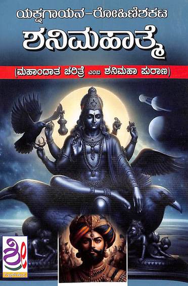 Buy Yakshagana Rohini Shakata Shani Mahatme - book : Lakshminarasappa T ...