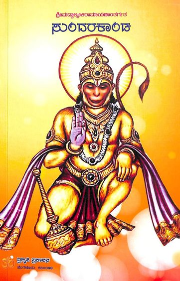Buy Sundarakanda book : Nv Anantharamaiah , 4567113551, 1234567113551 ...