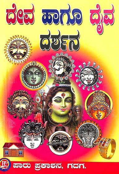 Buy Deva Hagu Daiva Darshana book : Ramesh Abbigeri , 4567114868 ...