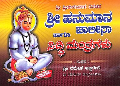 Buy Sri Hanuman Chalisa Hagu Siddi Mantragalu book : Ramesh Abbigeri ...