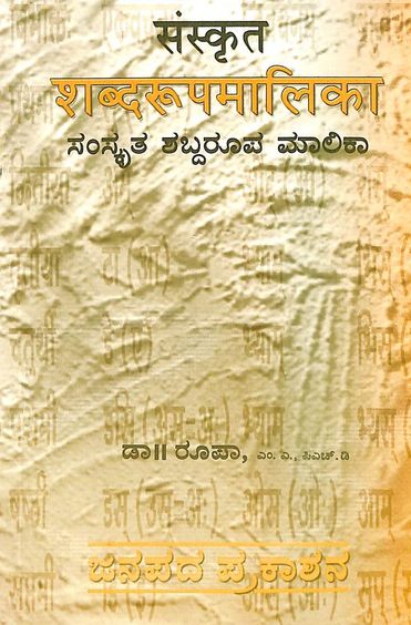 Buy Samskrutha Shabda Roopa Malika book : Roopa , 4567115295 ...