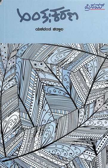 Buy Antah Karana book : Yashwant V Chittal , 4567120795, 1234567120794 ...