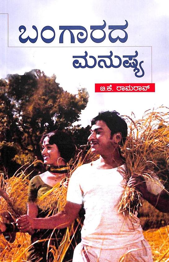 Buy Bangarada Manushya book : Tk Rama Rao , 4567139925, 1234567139924 ...