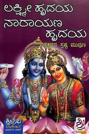 Buy Sri Lakshmi Hrudaya Sri Narayana Hrudaya book : Ts Padmanabha Sharma , 4567140192 ...