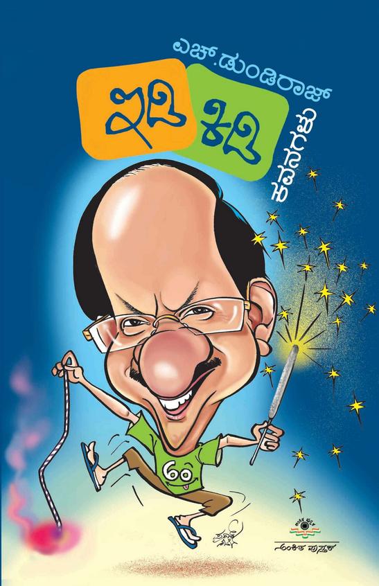 Buy Idi Kidi Kavanagalu book : Dundiraj H , 4567182936, 1234567182935 ...