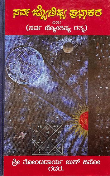 Buy Sarva Jyothishya Prabakara Emba Sarva Jyothishya Ratna book ...