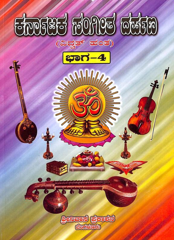 Buy Karnataka Sangeetha Darpana - Vol 4 book : Sharada T , 1234011220 ...