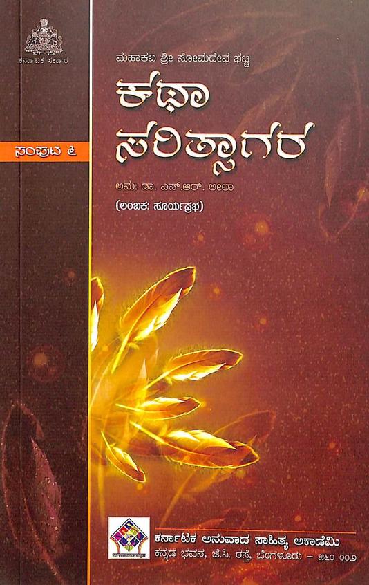 Buy Katha Sarit Sagara - Vol 6 book : Somadeva Bhatta , 1234012669 ...