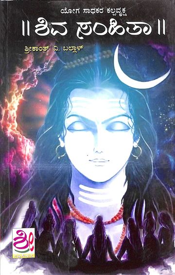 Buy Shiva Samhita - Yoga Sadhakara Kalpavruksha book : Srikanth V ...