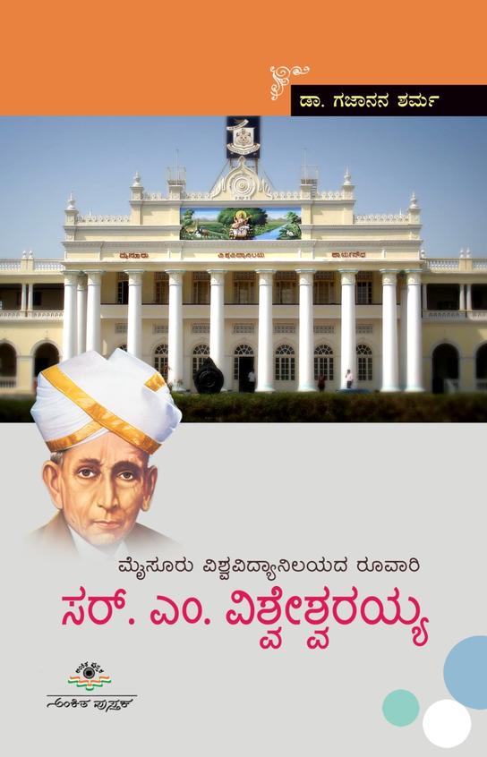 Buy Sir M Vishweshwariah - Mysuru Vishwavidyanilayada Ruvari book ...