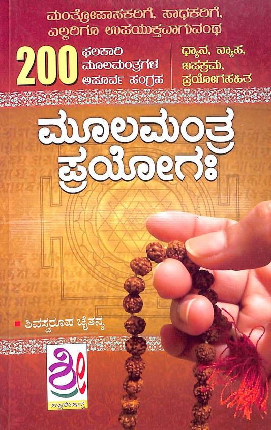 Buy Moola Mantra Prayoga book : Shivaswaroopa Chaitanya , 1234016206 ...