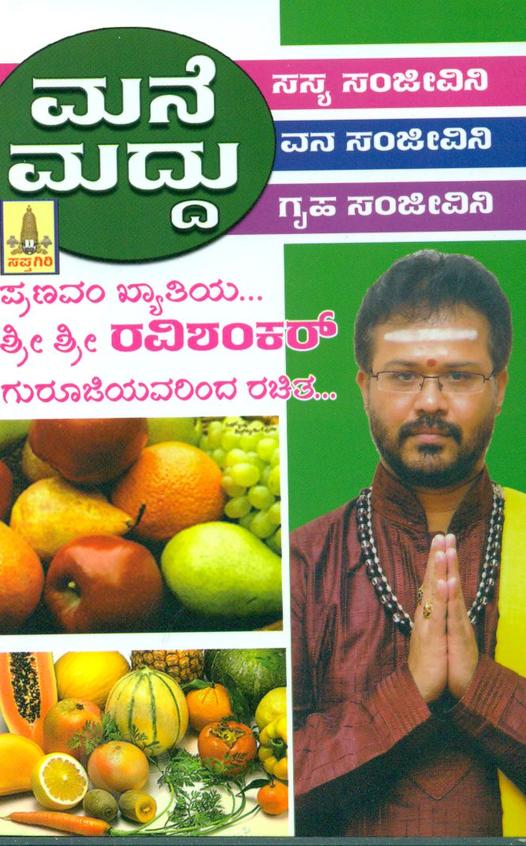 Buy Mane Maddu book : Ravishankar Guruji , 123401713X, 5551234017137 ...