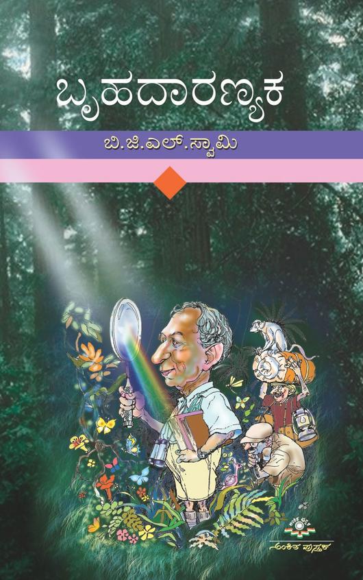 Buy Brihadaaranyaka book : Bgl Swamy , 1234031035, 5551234031032 ...