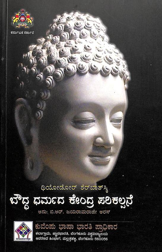 Buy Buddha Dharma Kendra Parikalpane book : Br Jayaramaraje Urs ...