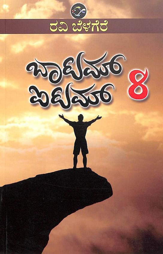 Buy Bottom Item 8 book : Ravi Belagere , 1234082020, 5551234082024 ...