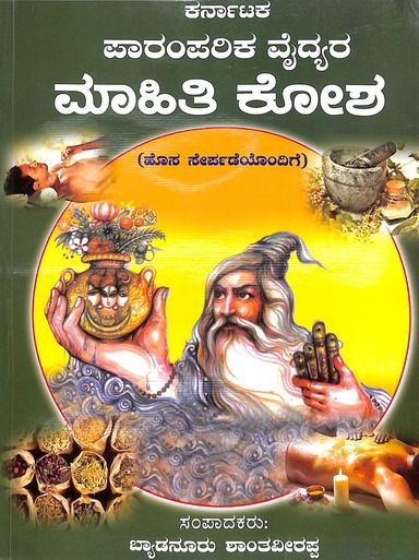 Buy Karnataka Paramparika Vaidyara Mahiti Kosha book : Byadanuru ...