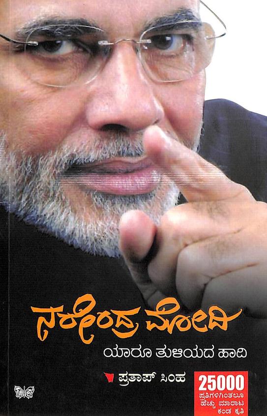 Buy Narendra Modi - Yaru Tuliyada Hadi book : Pratap Simha , 1234092557 ...
