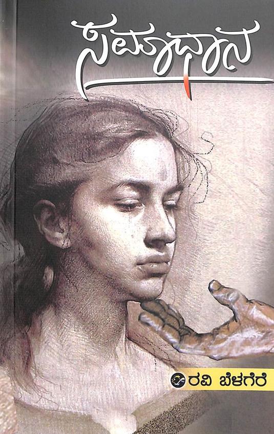 Buy Samadhana book : Ravi Belagere , 1234093197, 5551234093190 ...