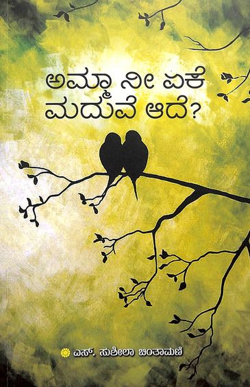 Buy Amma Nee Eke Maduve Ade ? book : S Susheela Chintamani , 123409617X ...