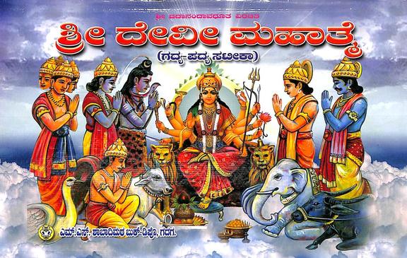 Buy Sri Devi Mahatme Gadya Padya Satika book : Na , 123410010X ...