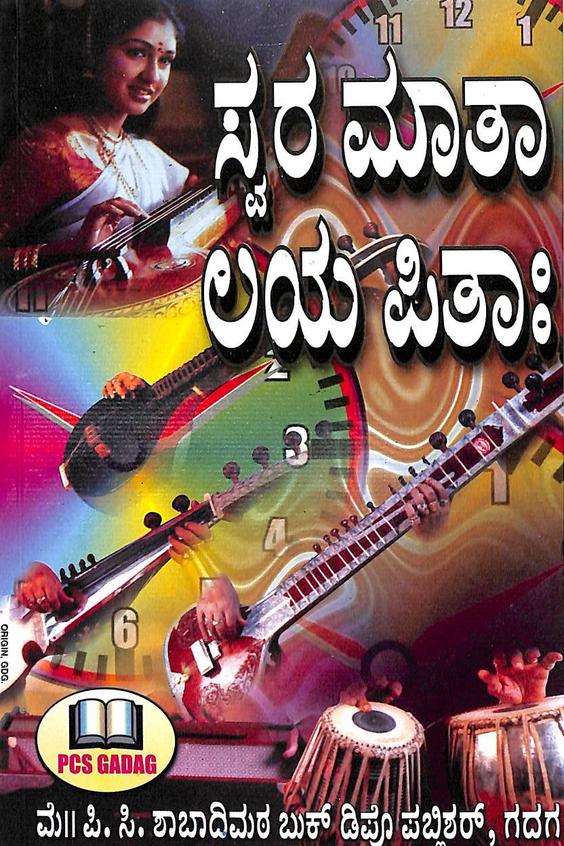 Buy Swara Mata Laya Pita book : Na , 1234100118, 5551234100115 ...