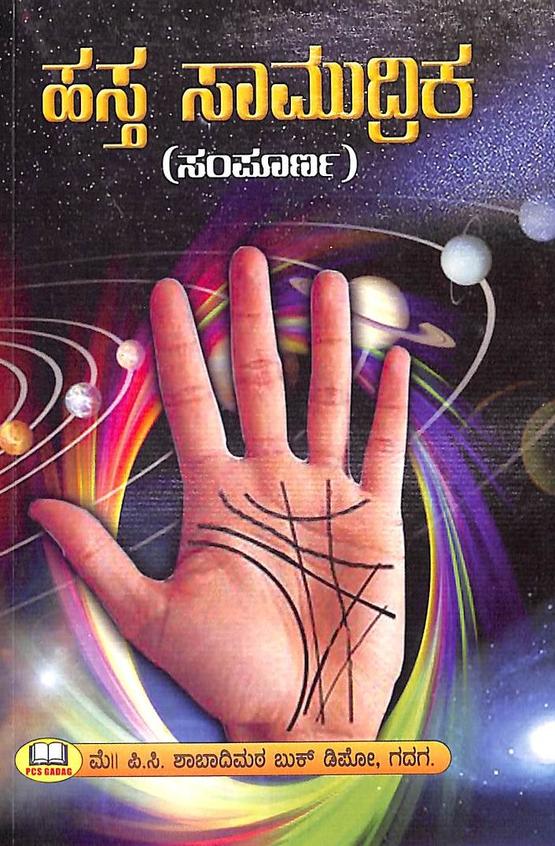 Buy Hasta Samudrika - Sampoorna book : Kalamadani Gururayaru , 1234100444, 5551234100440 ...