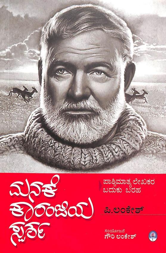 Buy Manake Kaaranjiya Sparsha book : Lankesh P , 1234100754 ...