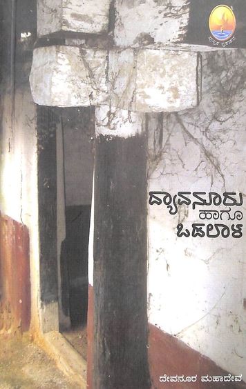Buy Dyavanooru Hagu Odalaala book : Devanoora Mahadeva , 1234100835 ...