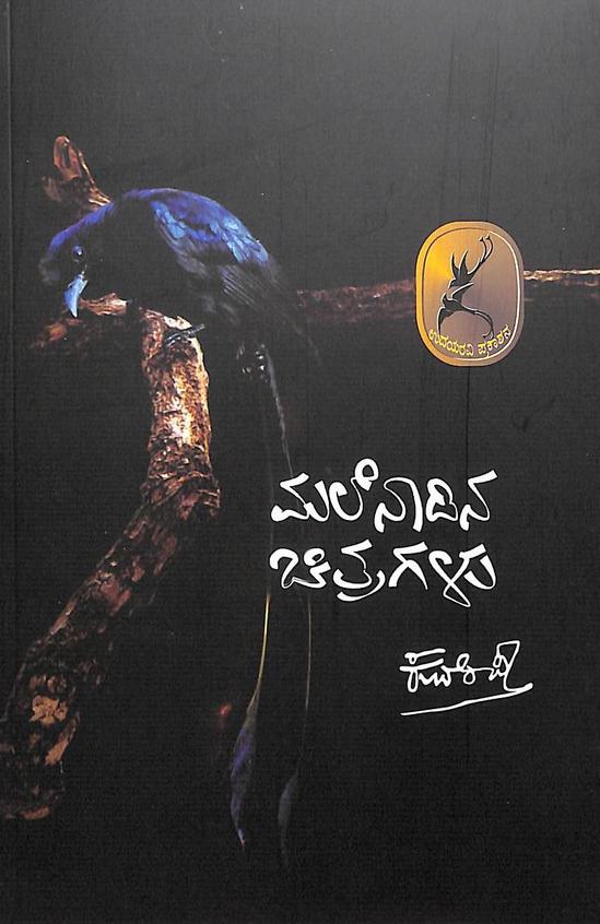 Buy Malenadina Chitragalu book : Kuvempu , 1234103591, 5551234103590 ...