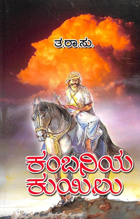 Buy Kambaniya Kuyilu book : Ta Ra Su , 123410377X, 5551234103777 ...