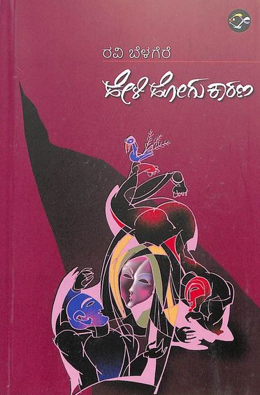 Buy Heli Hogu Karana book : Ravi Belagere , 1234103826, 5551234103824 ...